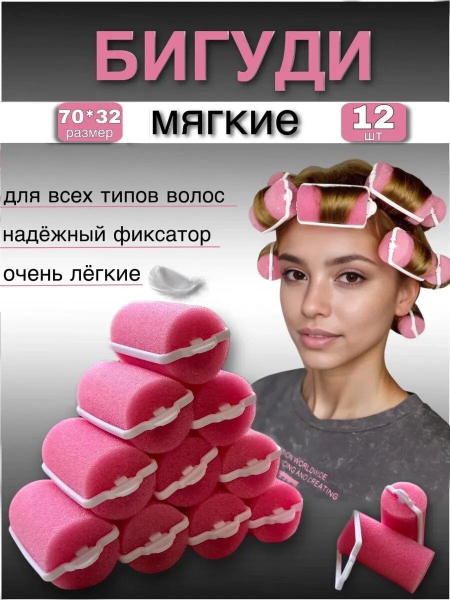 Бигуди мягкие ночные для локонов и объёма