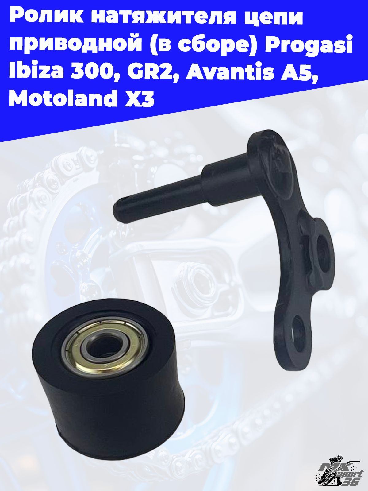 Ролик натяжителя цепи приводной (в сборе) Progasi Ibiza 300, GR2, Avantis A5, Motoland X3