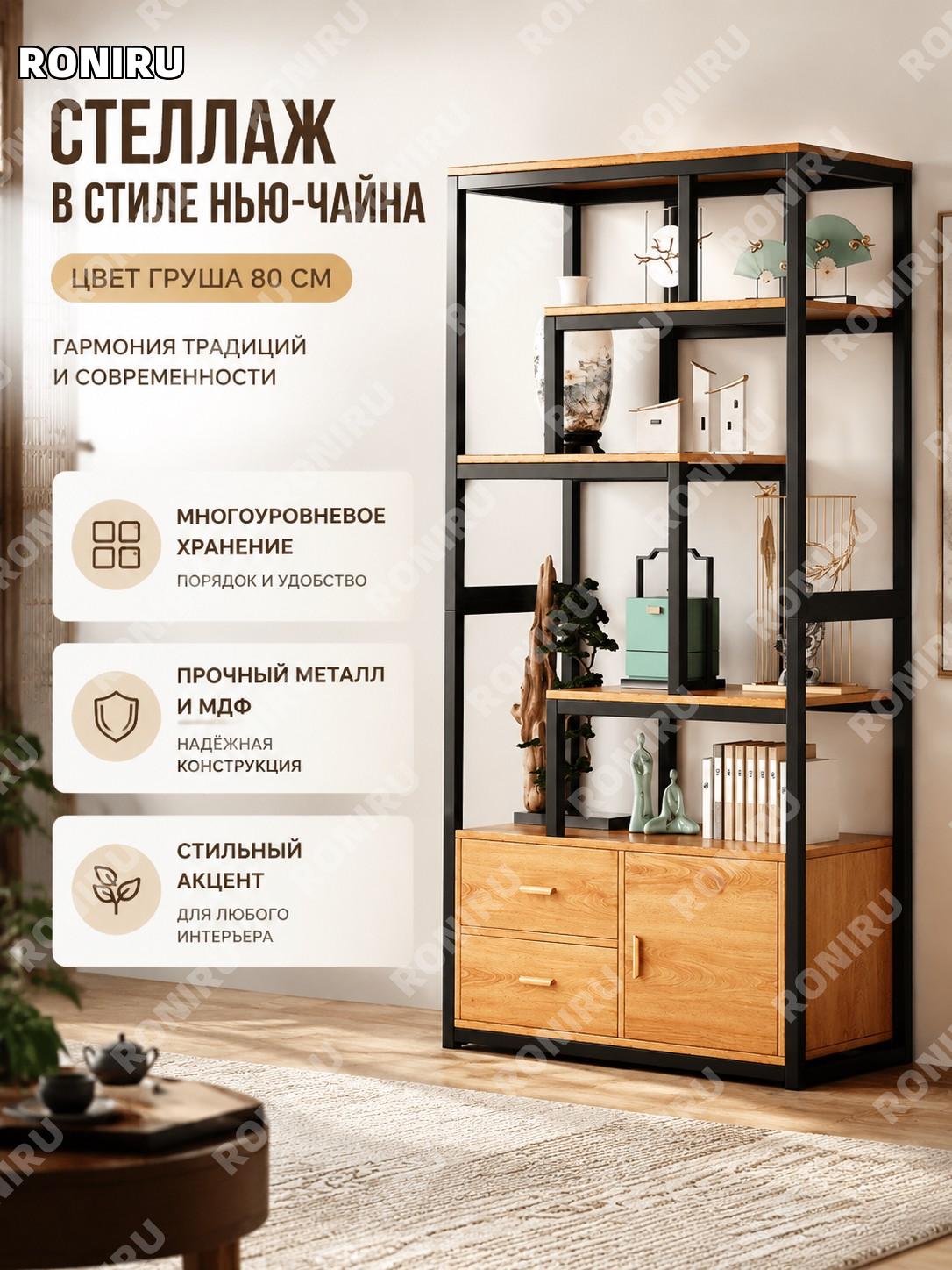 Стеллаж для чайной комнаты 80 см цвет желтой груши и черный каркас, разделенное хранение, витрина новый Китай дома