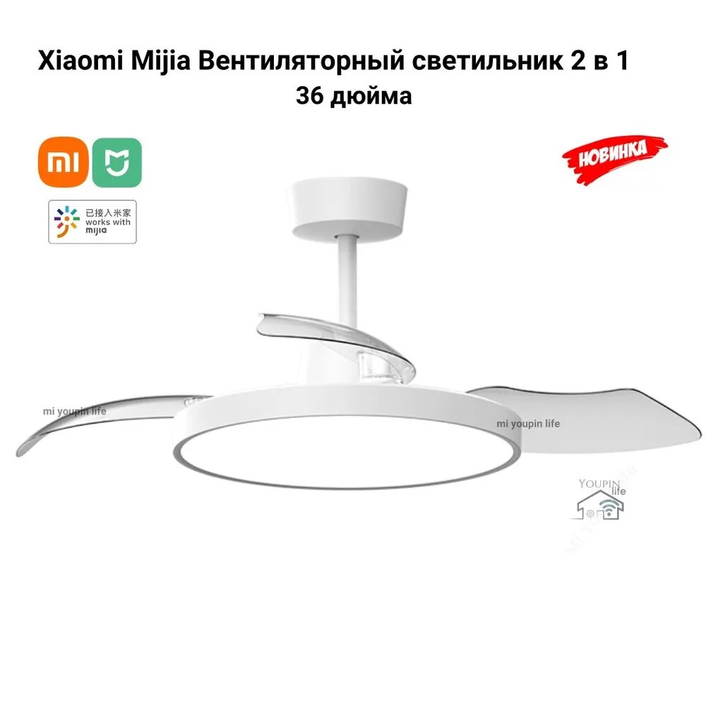 Xiaomi Потолочный вентилятор Mijia Вентиляторный светильник 2 в 1 (Mihome APP) 36 дюйма CN 9290041739, белый, зеркальный