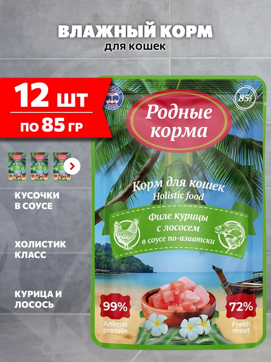 Корм влажный Родные Корма Морская Серия для кошек, курица и лосось в соусе по-азиатски, 85 г х 12 шт