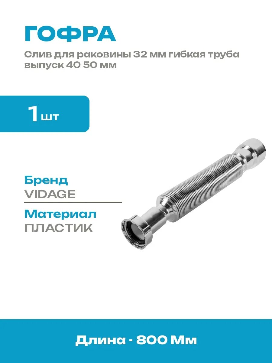 Гибкая подводка для слива 32 мм гофра для кухонной мойки
