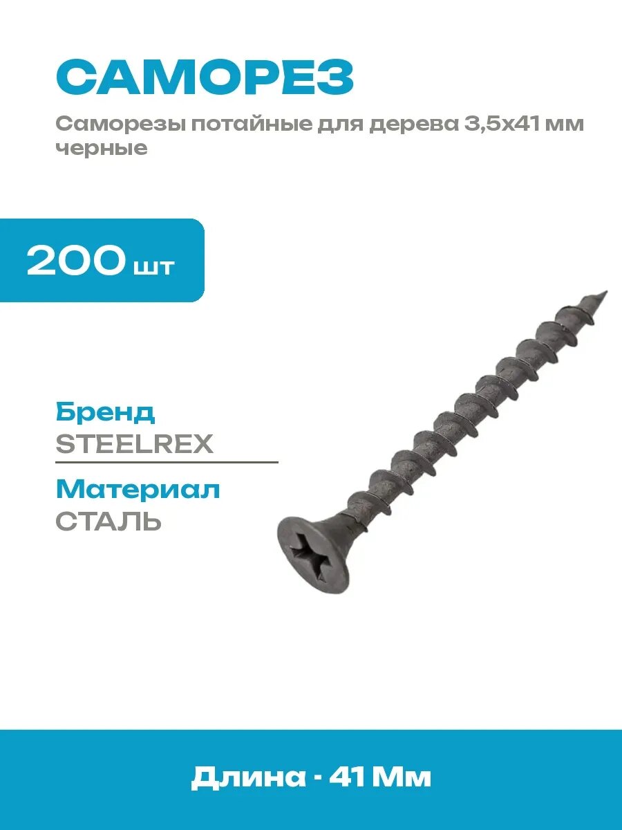 Саморезы острые по дереву для ГКЛ 3,5x41 мм упаковка 200 шт