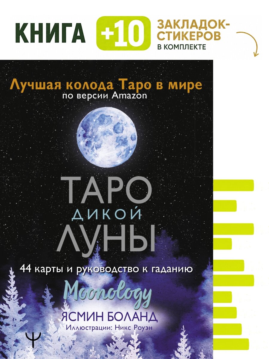Таро Дикой Луны. Комплект: книга + 10 закладок-стикеров