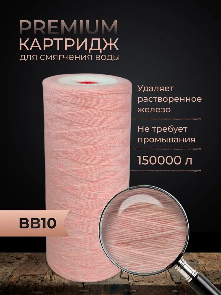 Картридж для обезжелезивания, катионного обмена, механической очистки BB10 (254х110), 5мкм,1шт