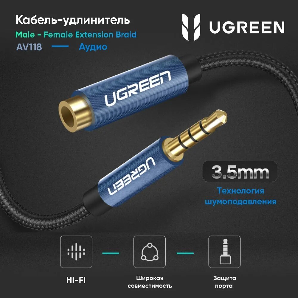 Удлинитель кабеля UGREEN AV118 (40675) 3.5mm Male to 3.5mm Female Extension Braid. Длина: 2м. Цвет: черный