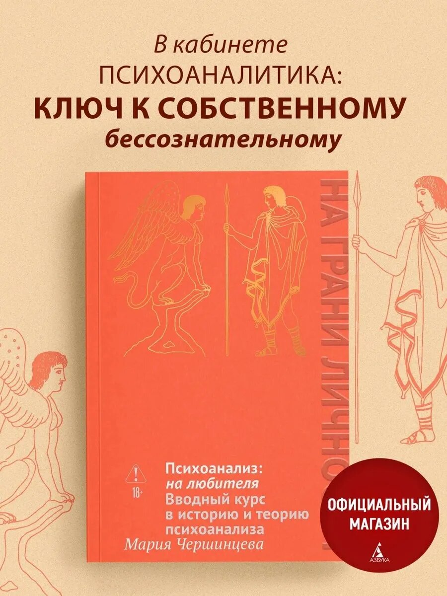 Книга Психоанализ: на любителя. Вводный курс в историю и тео