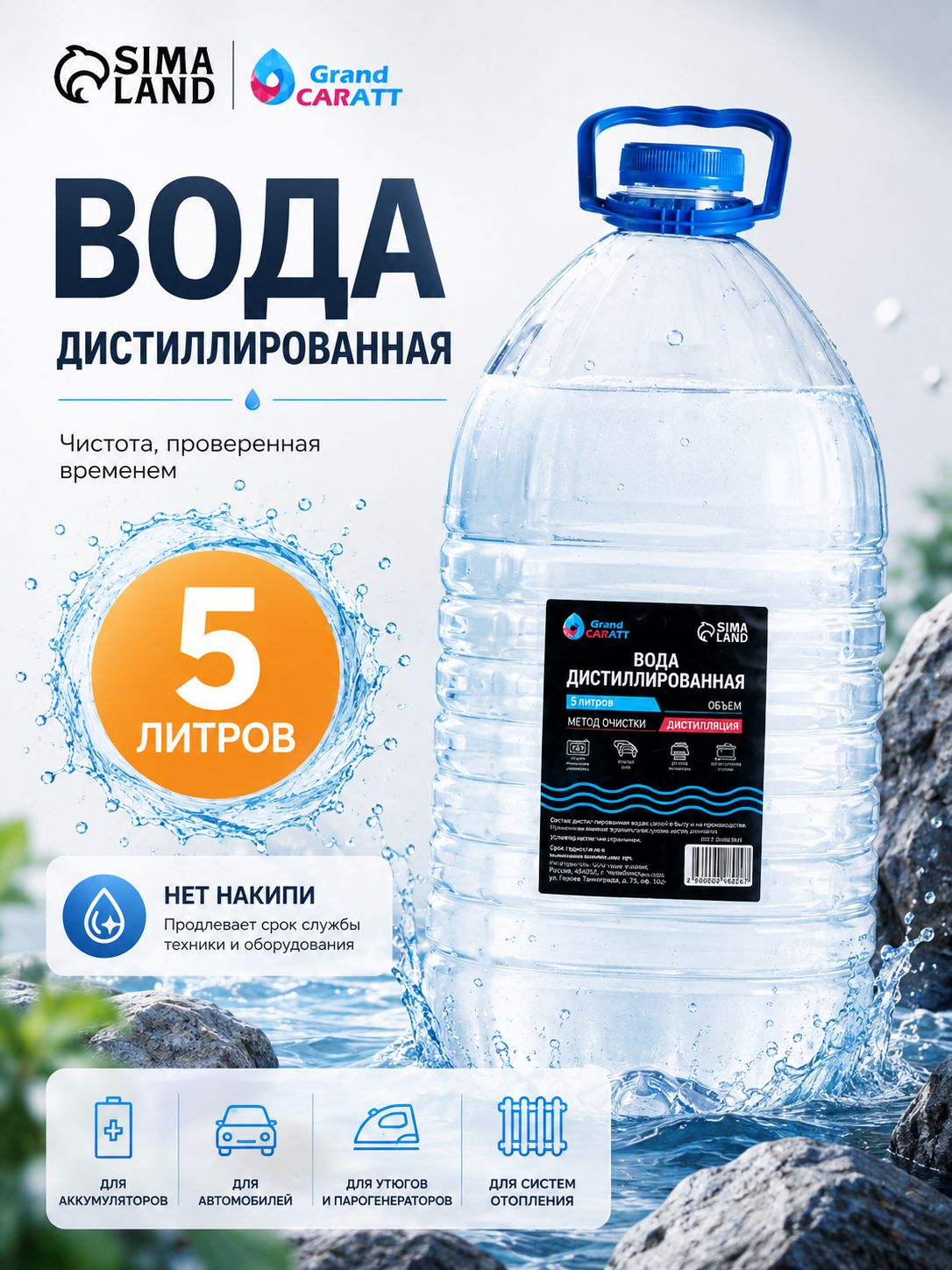Дистиллированная вода универсальная, бытовая вода, 1 шт (5 л)