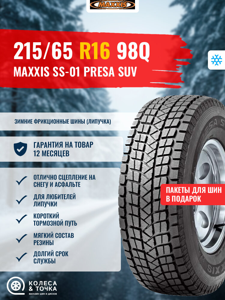 MAXXIS SS-01 PRESA SUV 215/65R16 98Q (зима) (197298)