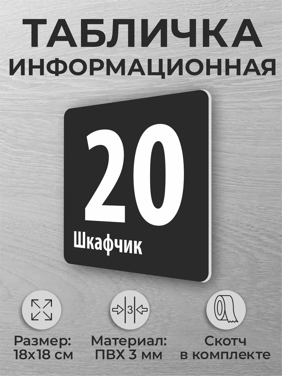 Табличка для фитнес-зала, бассейна с номером Шкафчик 20