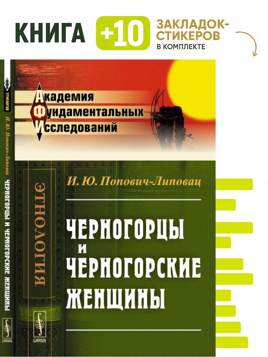 Черногорцы и черногорские женщины. Комплект: книга + 10 закладок-стикеров