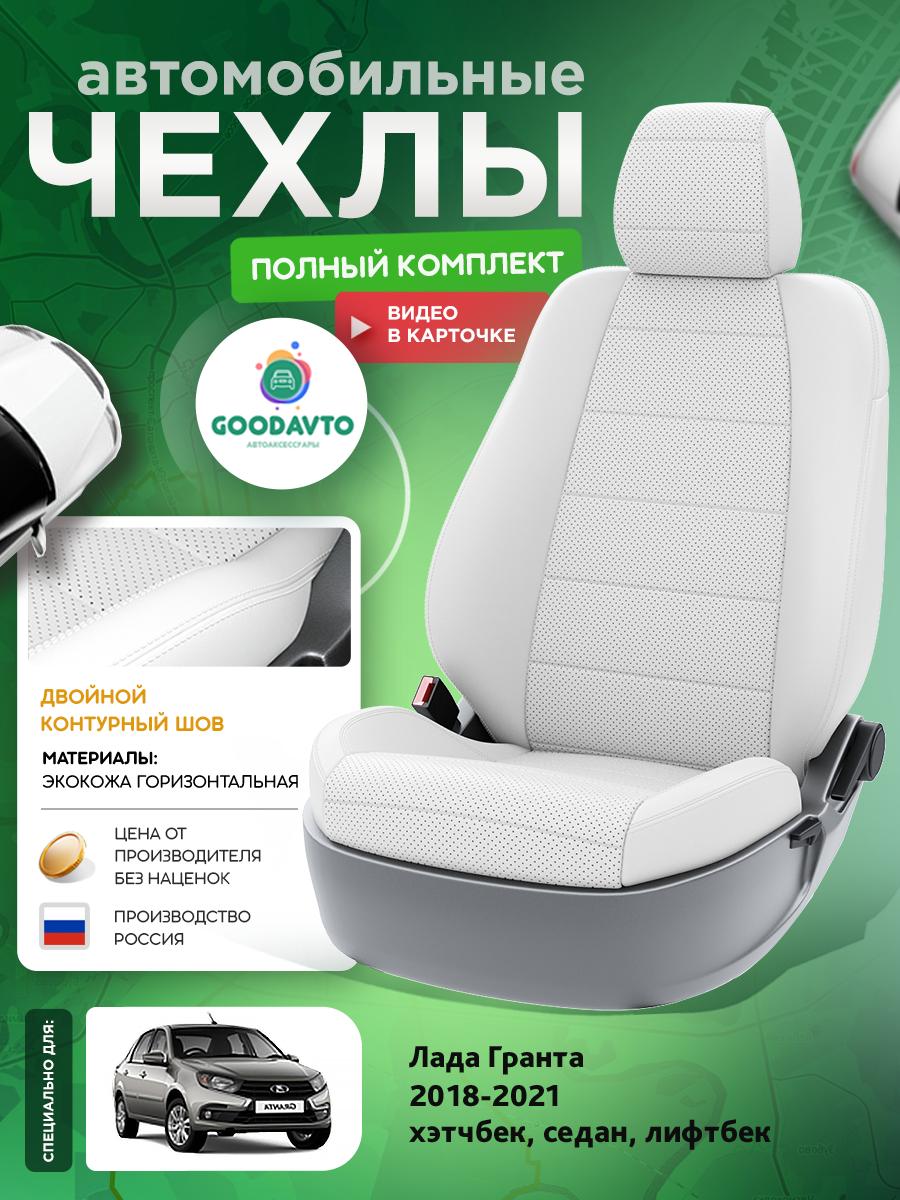 Чехлы Лада Гранта (Lada Гранта) 2011-2024 1 хэтчбек, универсал Экокожа Белый G1551-A1751-2 Good Avto