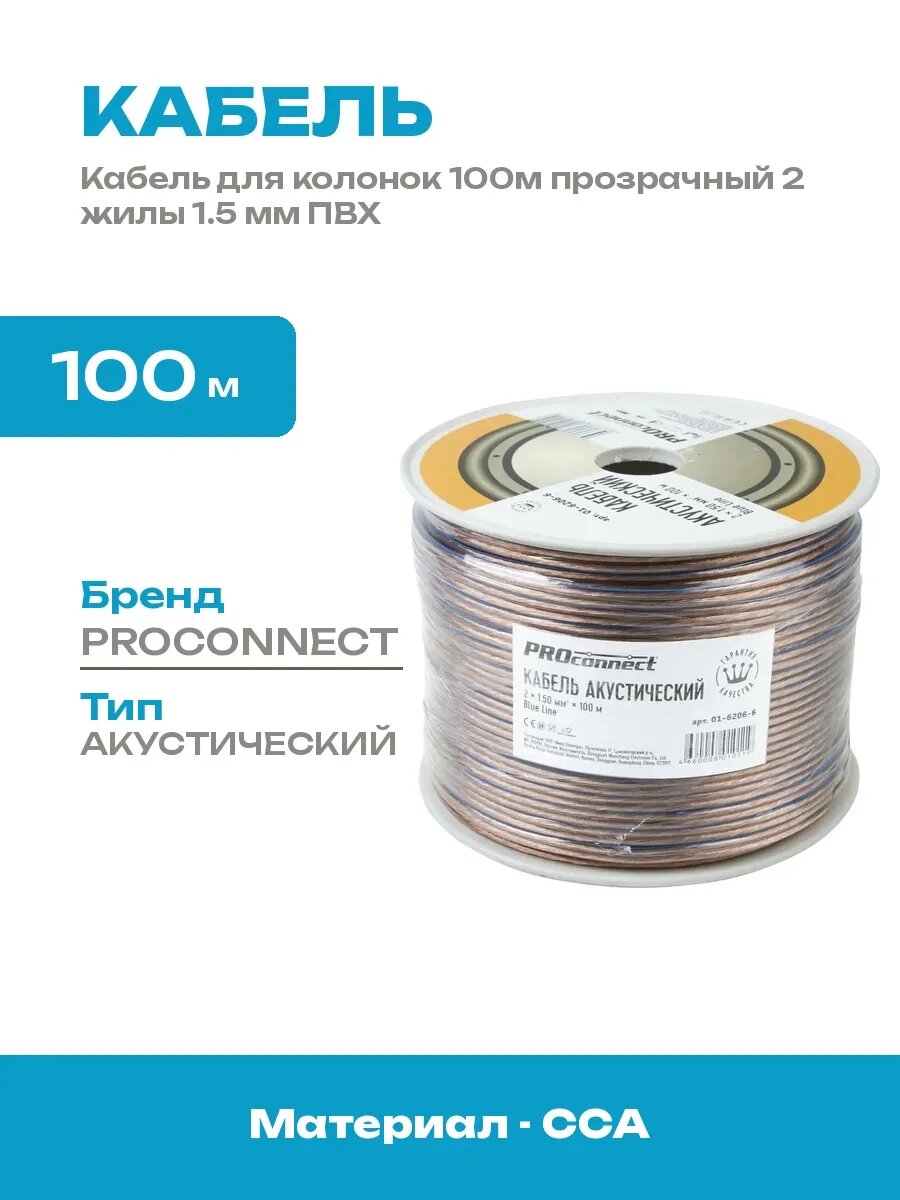 Провод для динамиков прозрачный 2х1.5 мм бухта 100 метров