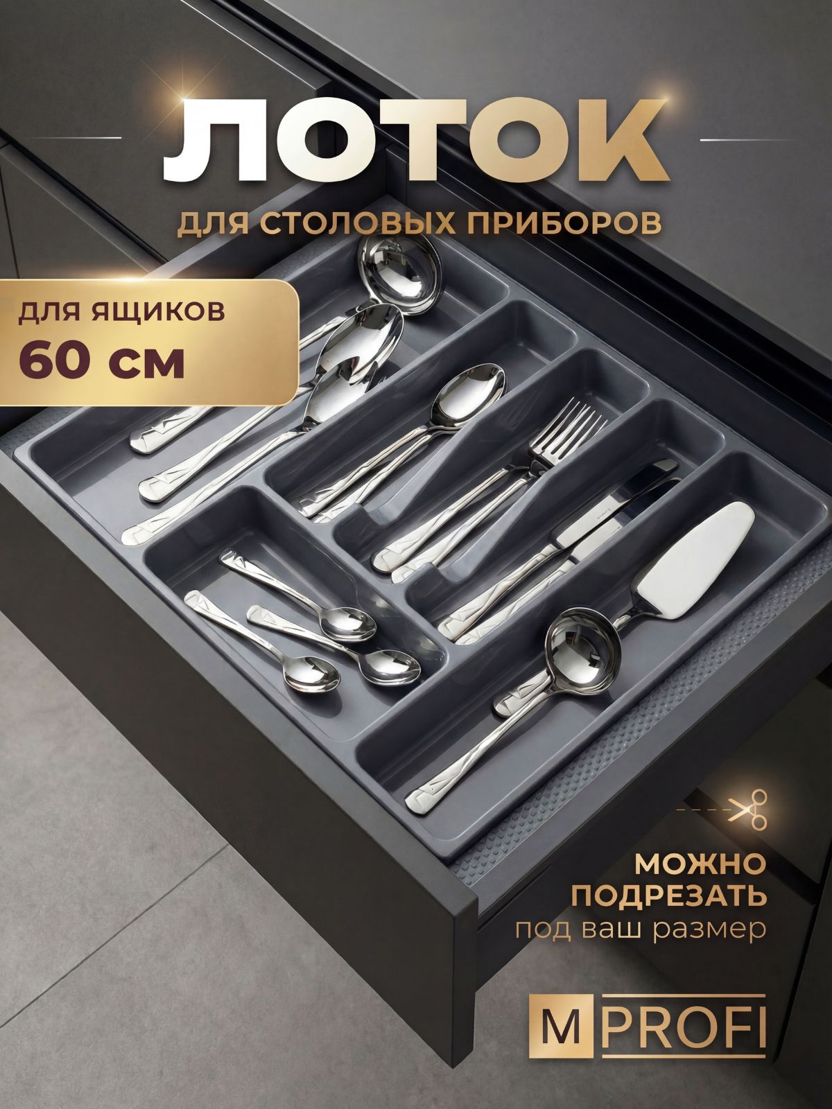 Лоток для столовых приборов в ящик 60 см, цвет серый, органайзер для ложек вилок ножей, пластиковый вкладыш разделитель