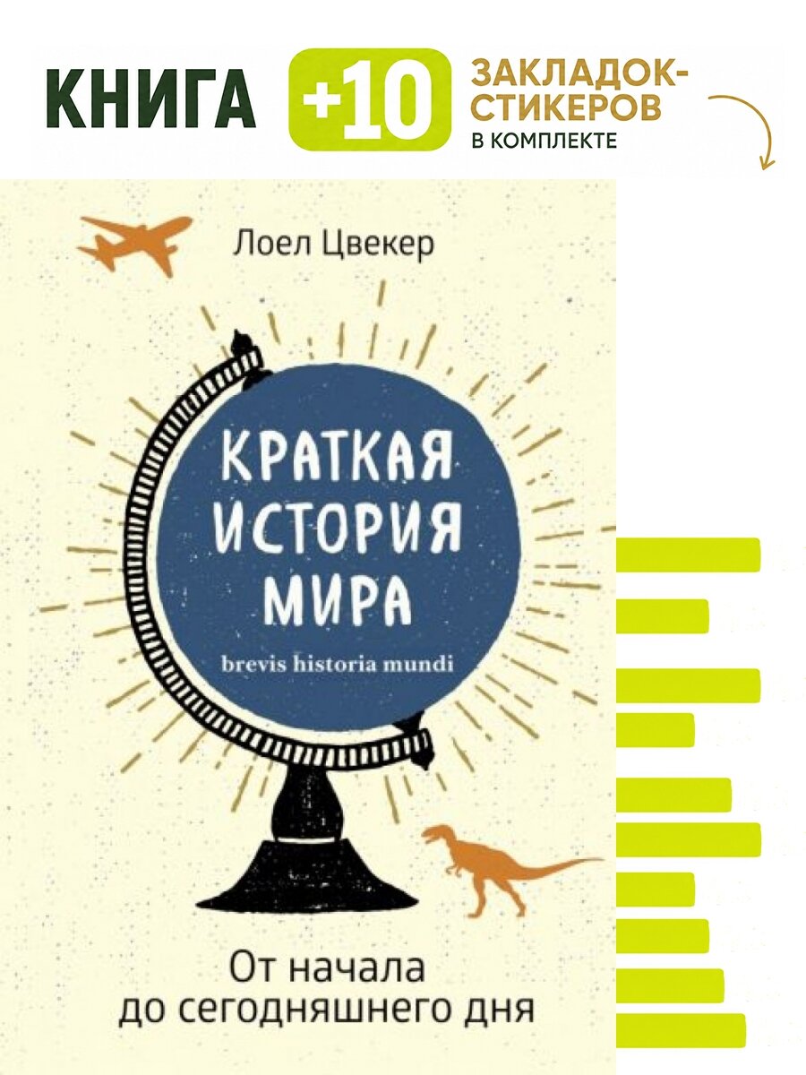 Краткая история мира: От начала до сегодняшнего дня. Комплект: книга + 10 закладок-стикеров