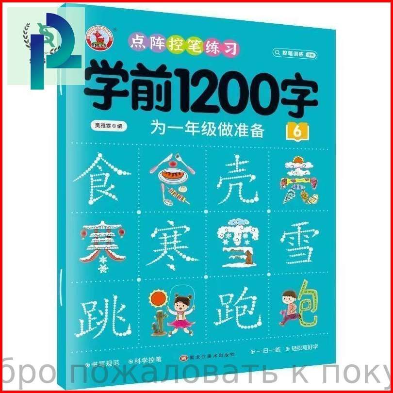 Китайский язык для детей: 600 / 1200 / 3000 3000 иероглифов. Прописи и обучение для детей 4-8 лет. Эффективное изучение китайского с нуля Подходит для детей и взрослых