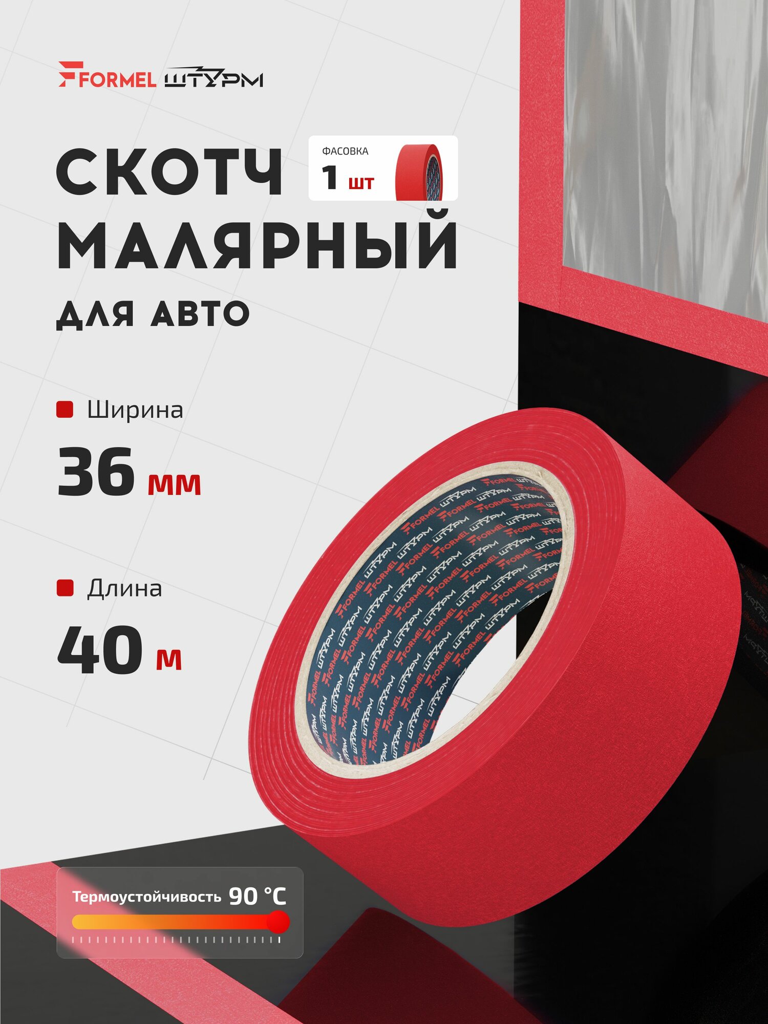 Скотч малярный для авто 36мм*40м бумажный термостойкий 90С красный 1 шт клейкая лента для покраски авто, ремонта малярная лента без следов FORMEL STURM (штурм)