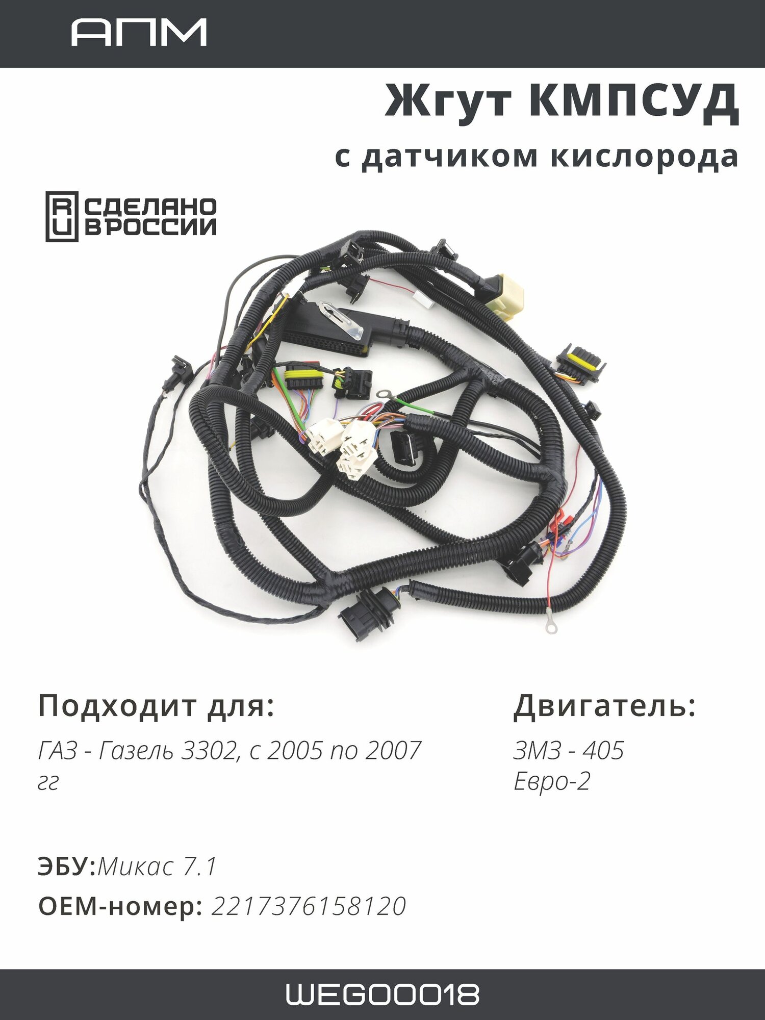 Жгут кмпсуд. Подходит для ГАЗ 3302 (газель) с дв. ЗМЗ-405 Евро-2 Микас 7.1
