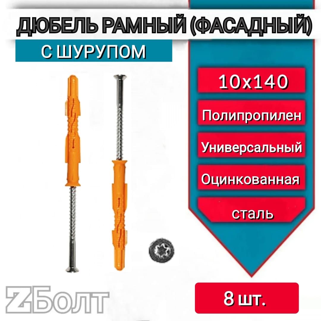 Дюбель рамный фасадный с потайным шурупом 10х140, 8 шт.