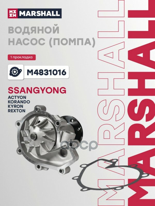 Насосы ГУР — точная замена штатной детали, применяется на SsangYong Actyon, с 2005 года. MARSHALL арт. M4831016