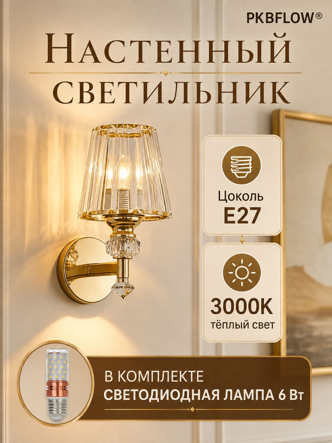 PKBFLOW Бра настенное хрустальное E27, золотой настенный светильник с лампочкой 3000K для спальни, гостиной, прихожей и коридора
