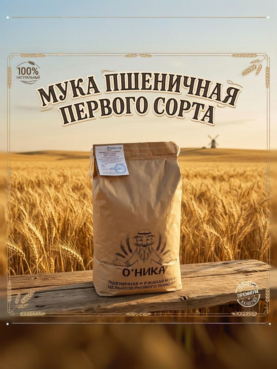 Мука Оника Пшеничная первого сорта 8 кг
