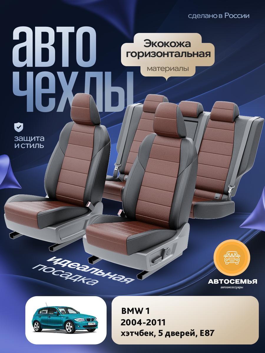 Чехлы БМВ 1 (BMW 1) 2004-2011 1 E87 хэтчбек, 5 дверей Экокожа Шоколадный AS2360-F2766-2 АвтоСемья