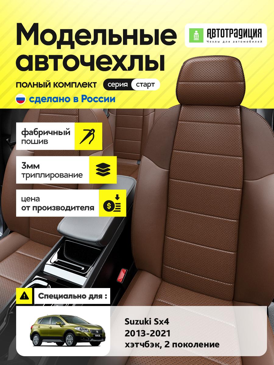 Чехлы Сузуки Витара (Suzuki Vitara) 2014-2024 2 внедорожник, 5 дверей Экокожа Темно-Коричневый BR5806-CV5389-2 АвтоТрадиция