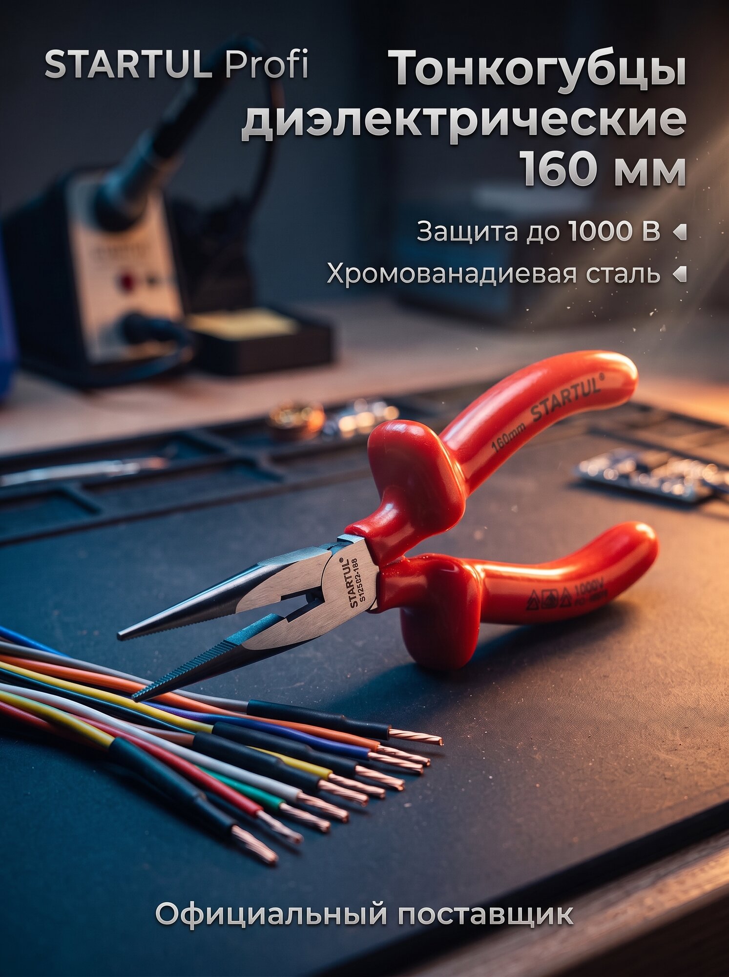 Тонкогубцы диэлектрические 160 мм STARTUL Profi (ST3062-160)