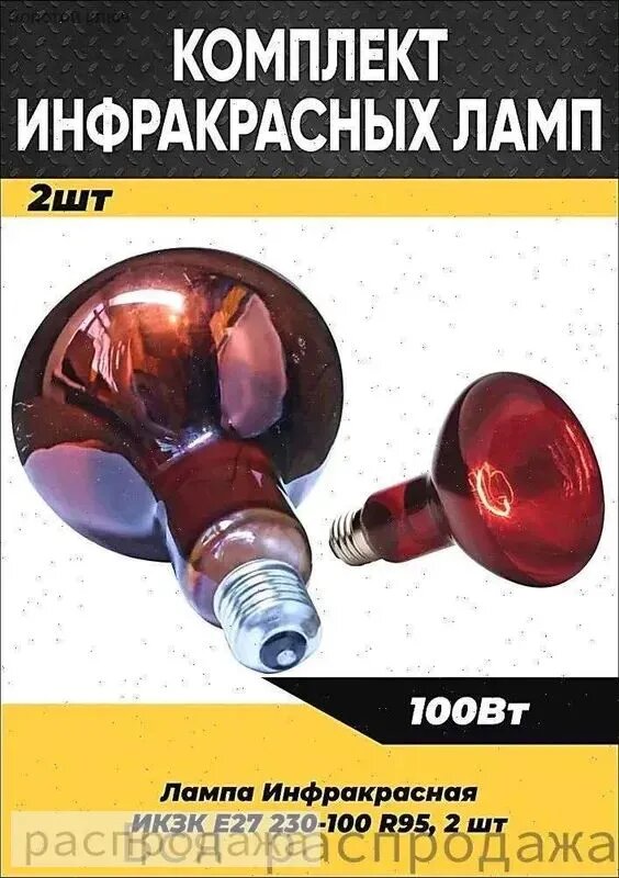 Инфракрасная лампа для курятника цыплят птиц животных 100W цоколь E27, 2 шт / Инфракрасная лампа для обогрева