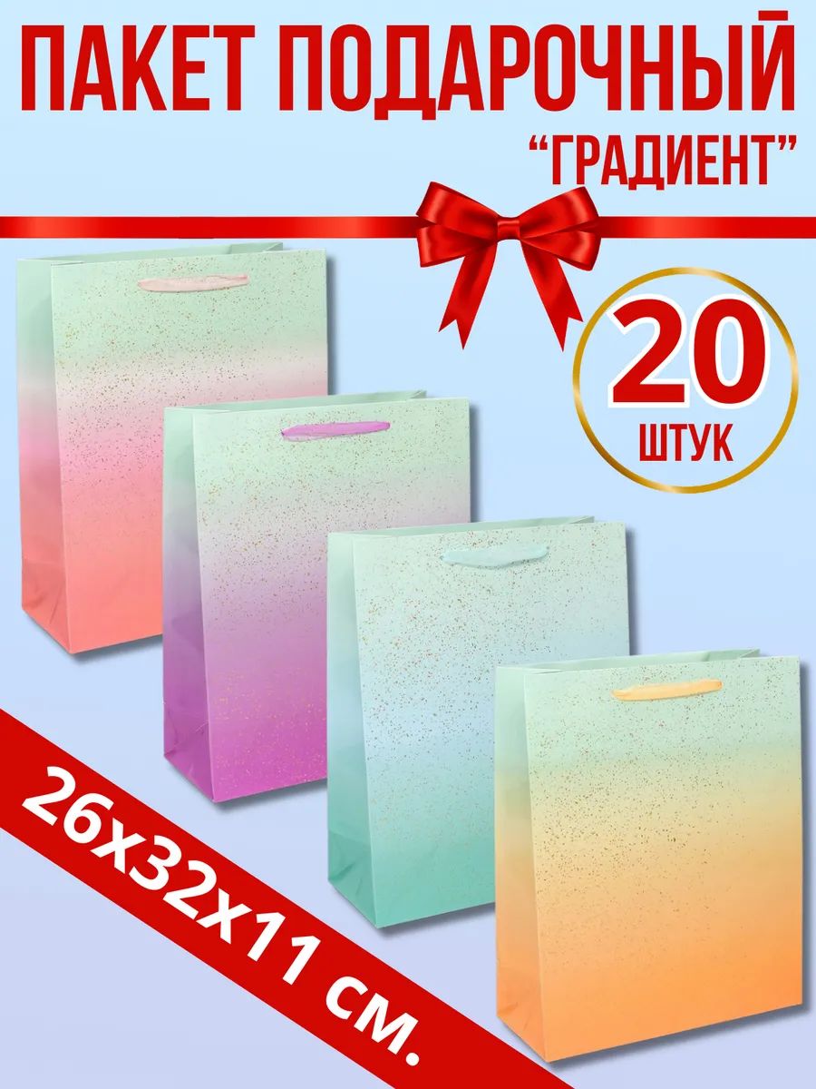 Подарочные пакеты Градиент, набор 20 шт, 26х32х11 см