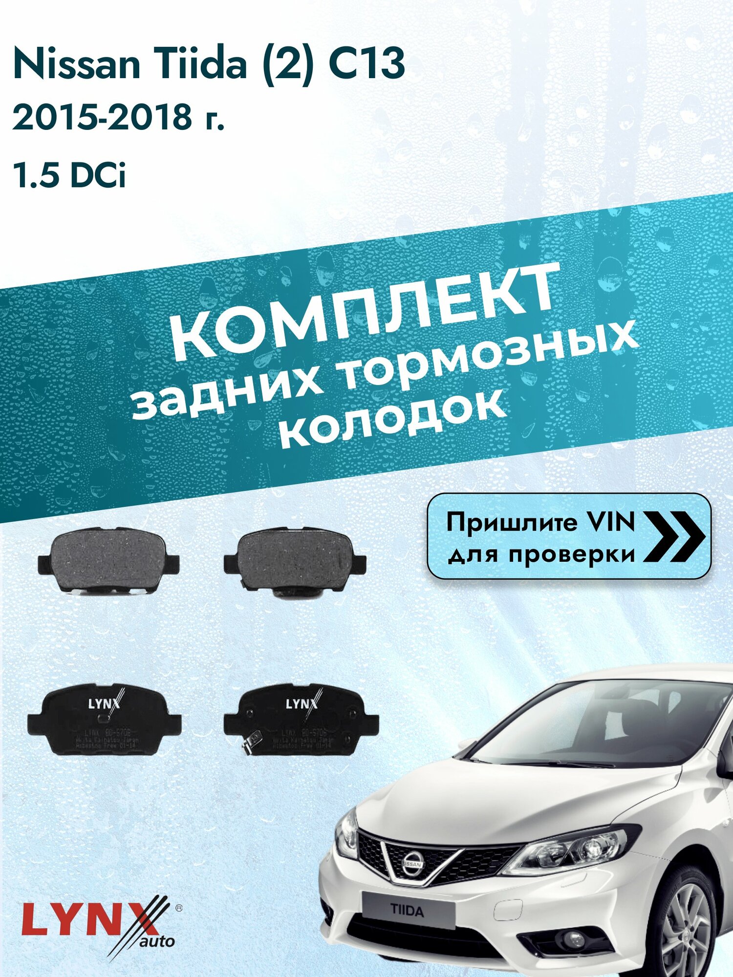 Комплект задних колодок для Nissan Tiida (2) C13 / 2015-2018 / 1.5 dCi (K9K) Ниссан Тиида ВD-5706