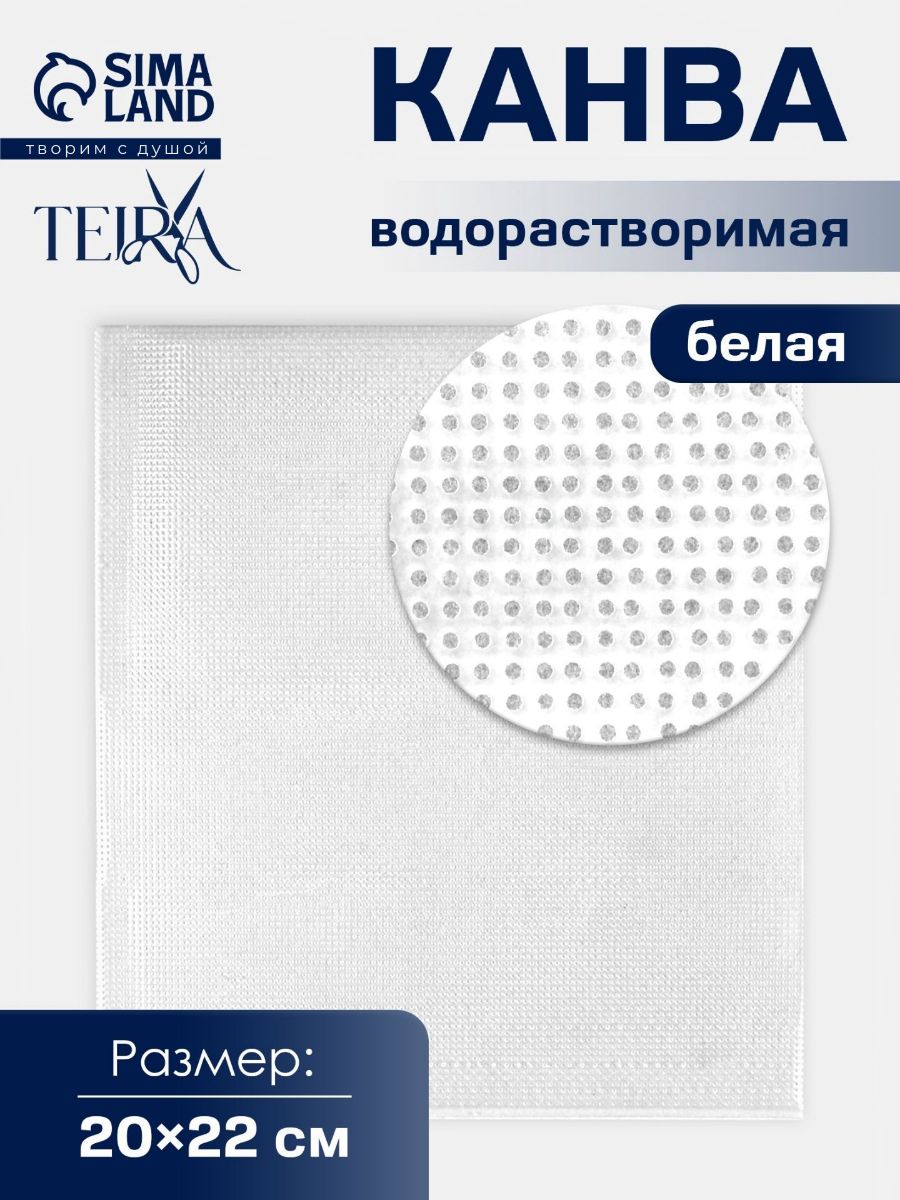 Канва для вышивания, водорастворимая, 22 20 см