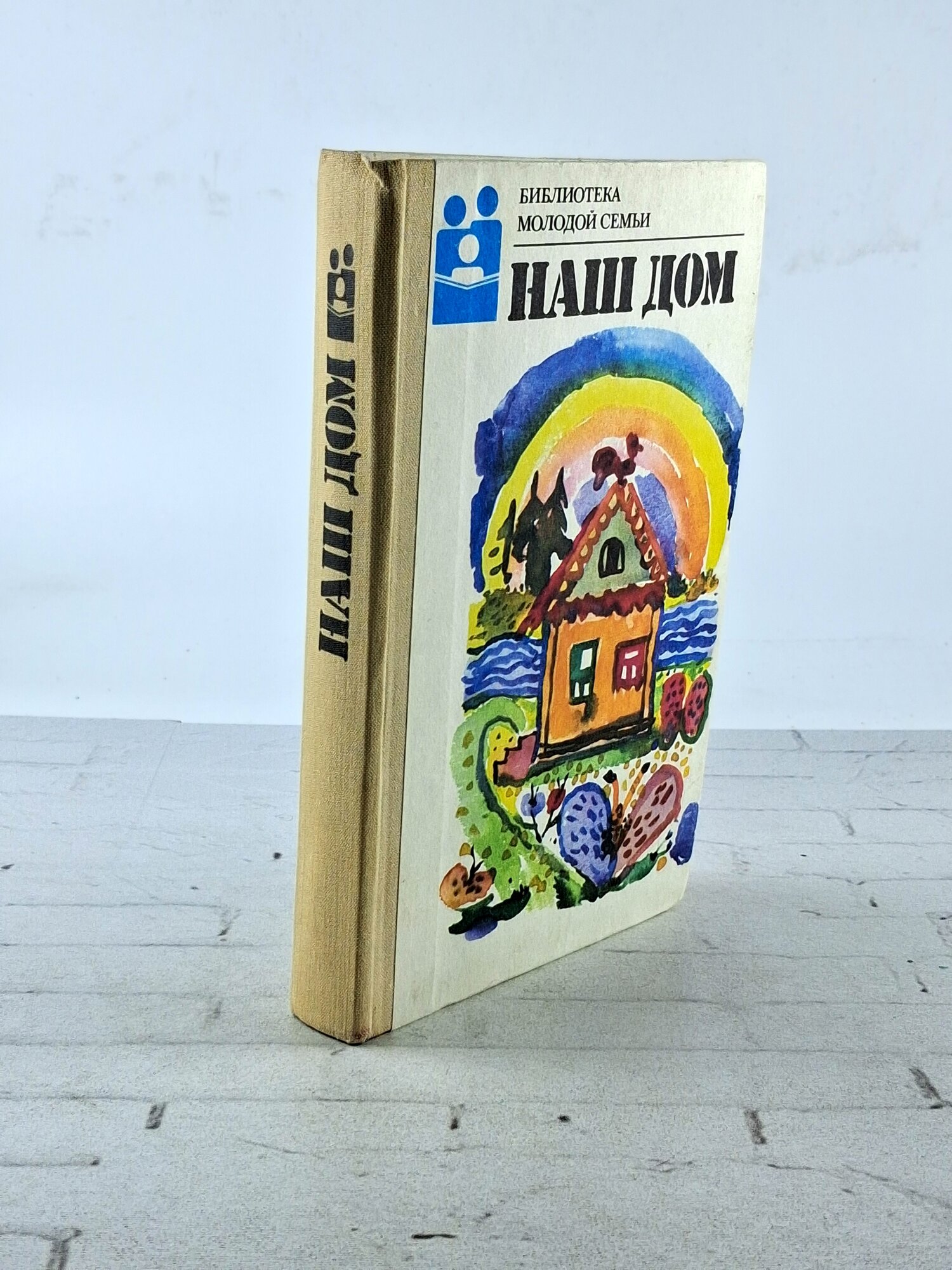 Наш дом / Андреев Н. (сост) 1989
