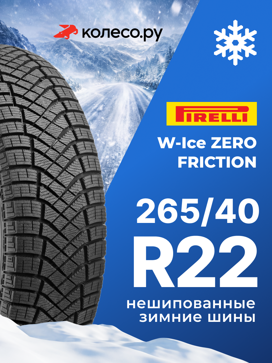 Шины зимние Пирелли W-Ice ZERO FRICTION 265/40 R22 106H XL нешипованная зимняя резина
