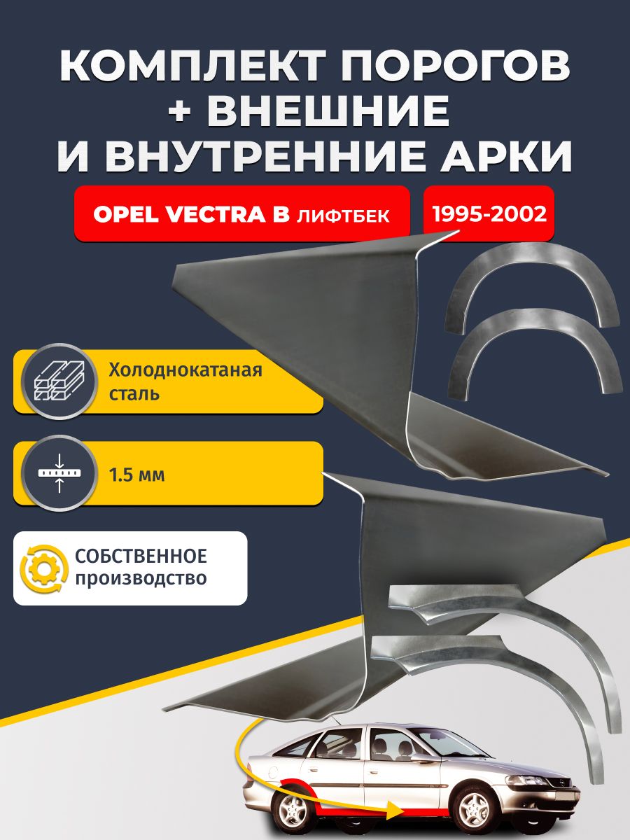 Комплект ремонтных задних внешних и внутренних арок (0,8 мм) + комплект стандартных ремонтных порогов , на Opel Vectra B 1995-2002 лифтбек (Опель Вектра Б) Холоднокатаная сталь 1.5 мм
