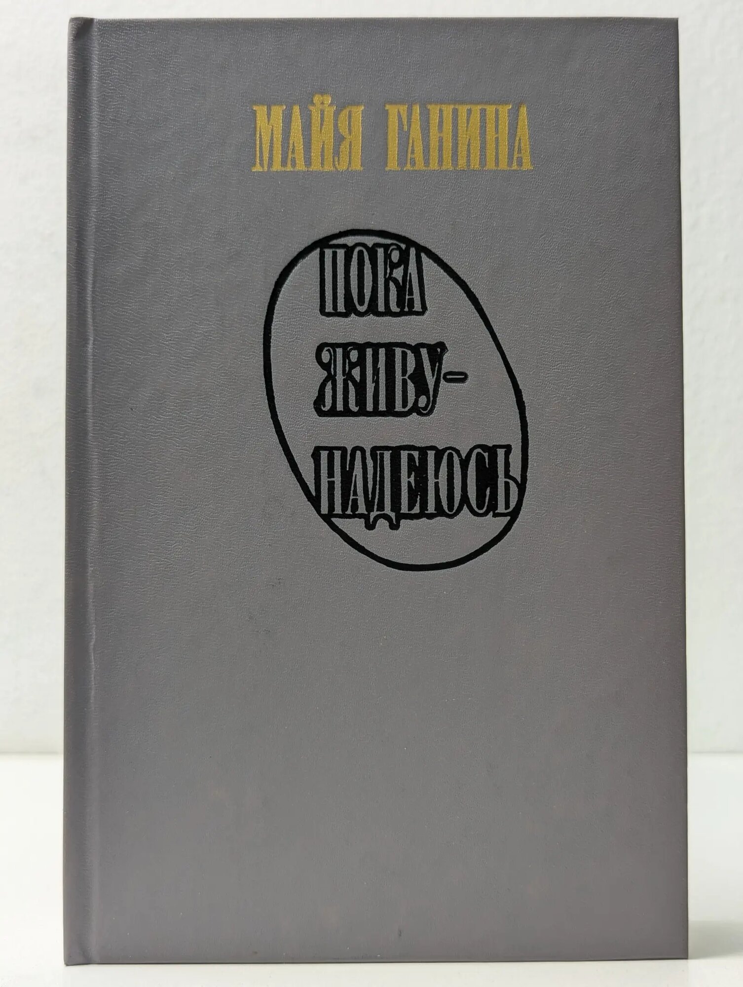 Новинки Современника. Пока живу-надеюсь Ганина Майя Анатольевна 1989