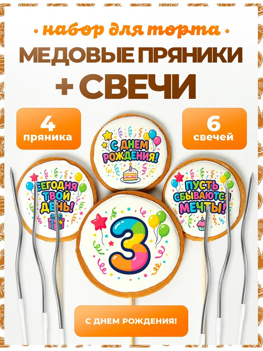 Пряники на торт. Цифра 3. 4 шт + свечи серебро