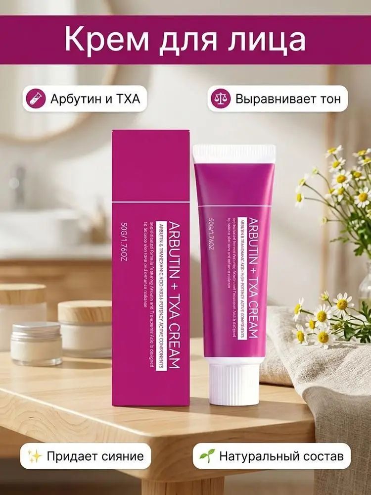 Осветляющий крем для лица с арбутином и транексамовой кислотой, 50г, против пигментации и темных пятен, выравнивание тона кожи