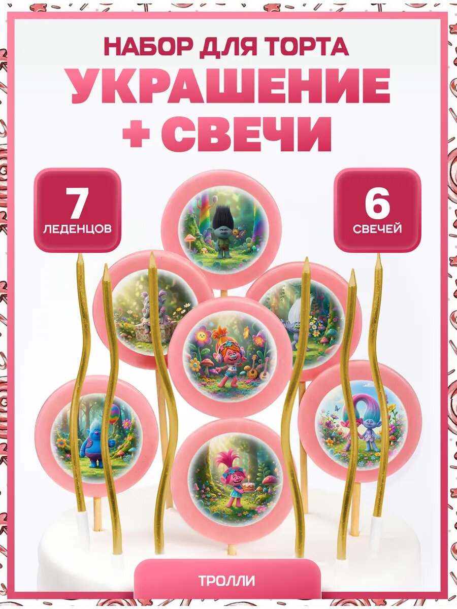 Украшения для торта. Тролли + свечи золото