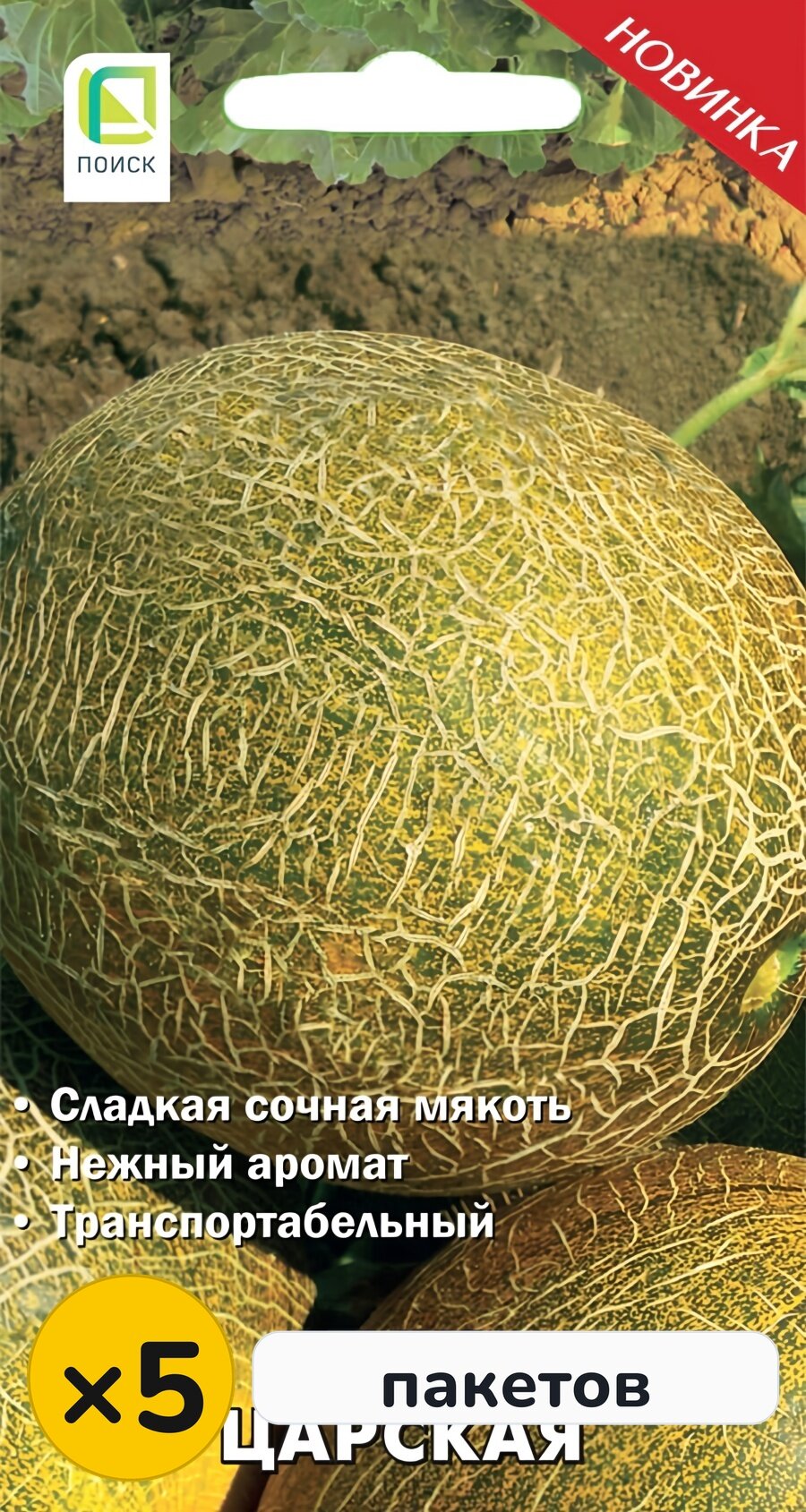 Семена дыни Царская, 15 шт, 5 пакетов, поиск, посев на рассаду в апреле, для солнечных мест