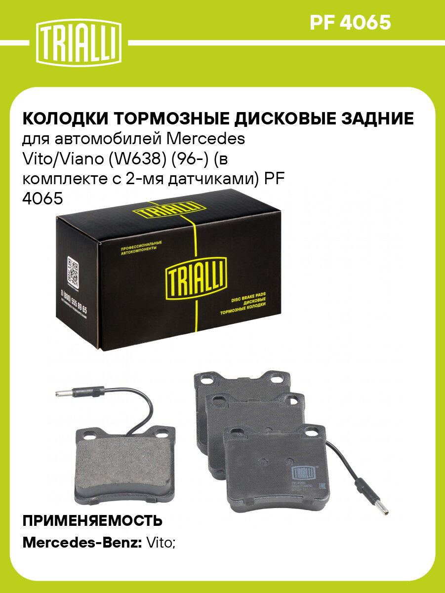 Колодки тормозные дисковые задние для автомобилей Mercedes Vito/Viano (W638) (96-) (в комплекте с 2-мя датчиками) PF 4065 TRIALLI