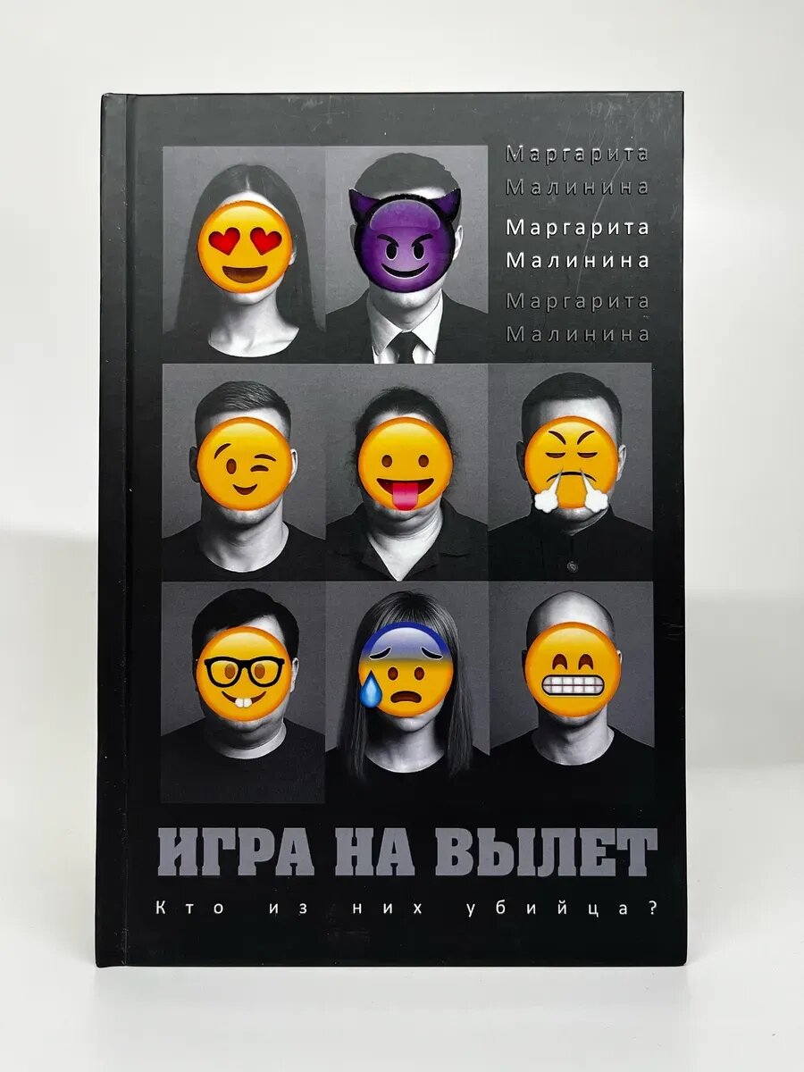 Маргарита Малинина. Игра на вылет. кто из них убийца?