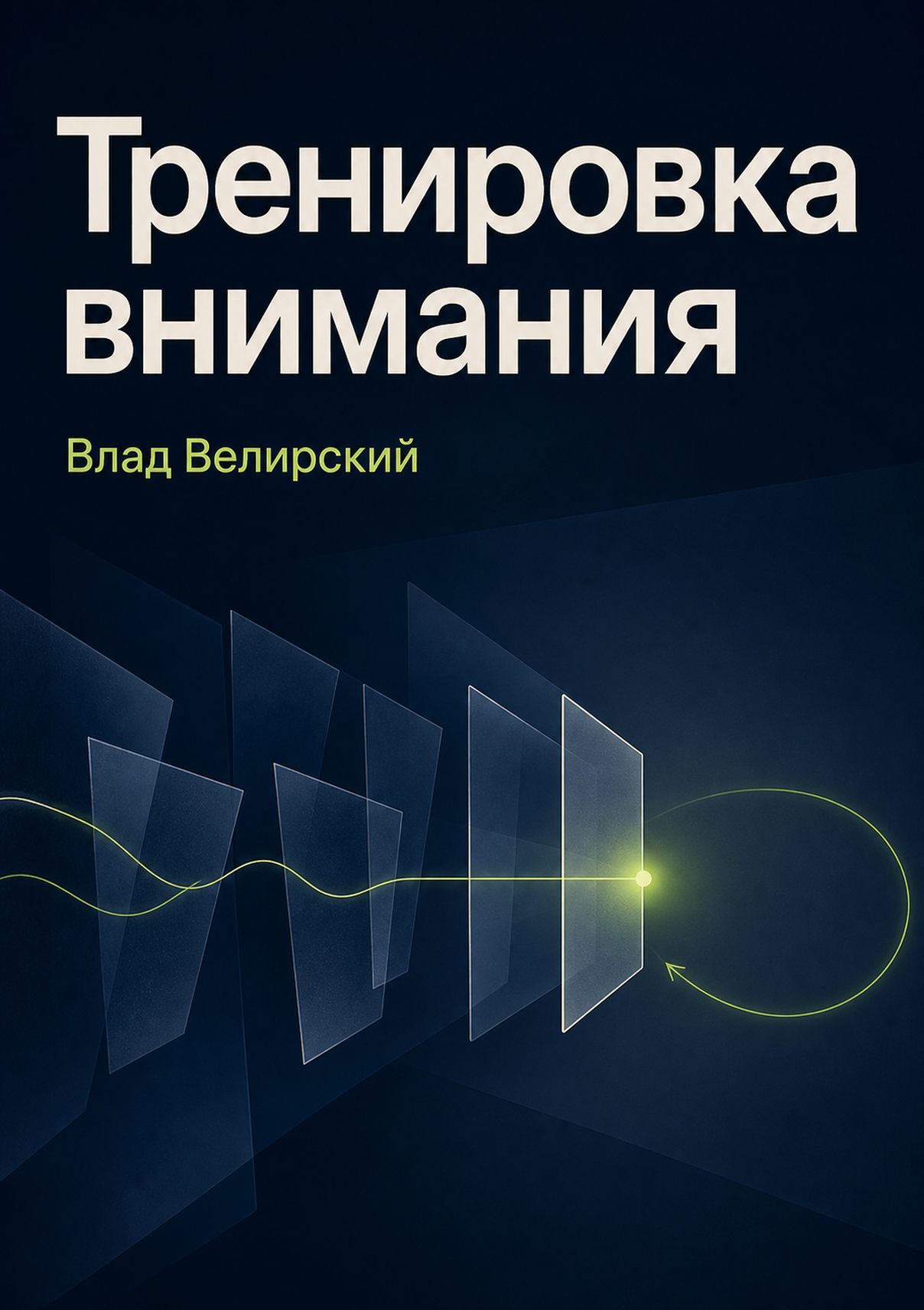 Тренировка внимания, Влад Велирский, электронная книга, PDF