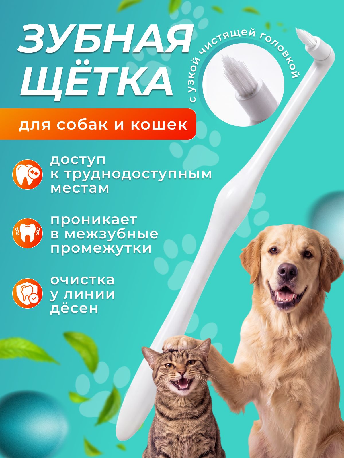 Зубная щетка для собак и кошек