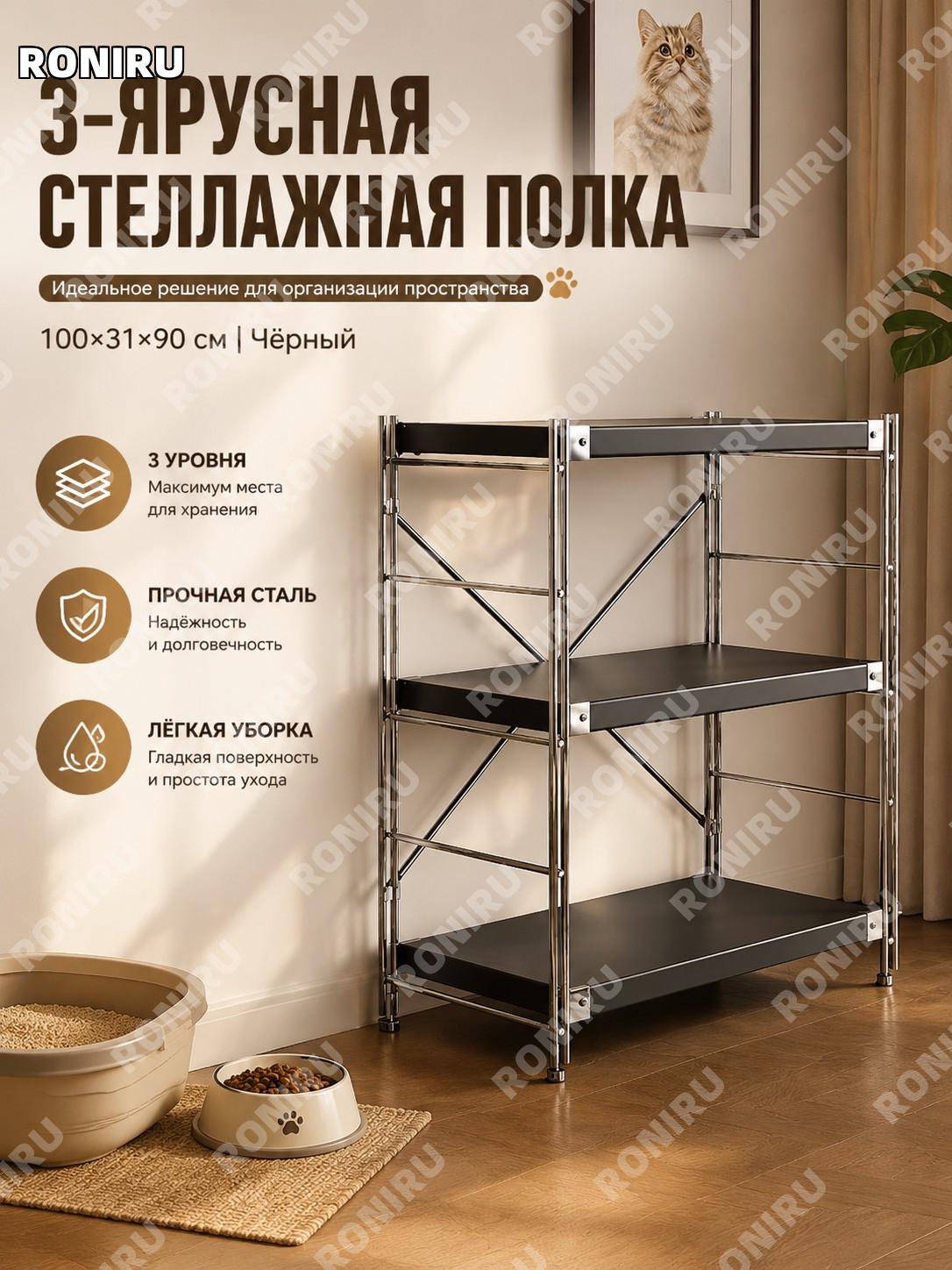Стеллаж для кошачьей зоны 3 уровня черный 100×31×90 см, полка для хранения на столешнице для питомца и корма дома