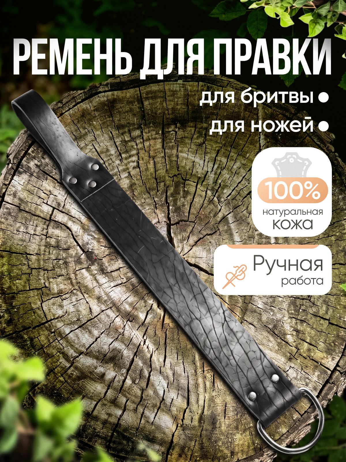 Ремень для правки опасной бритвы, кожа для заточки ножей