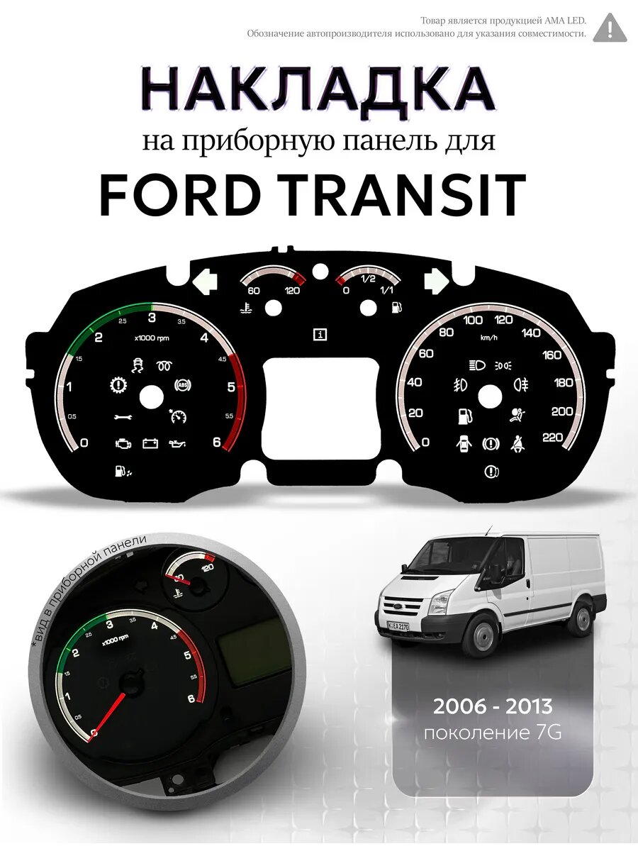 Шкала, Накладка для приборной панели на Ford Transit
