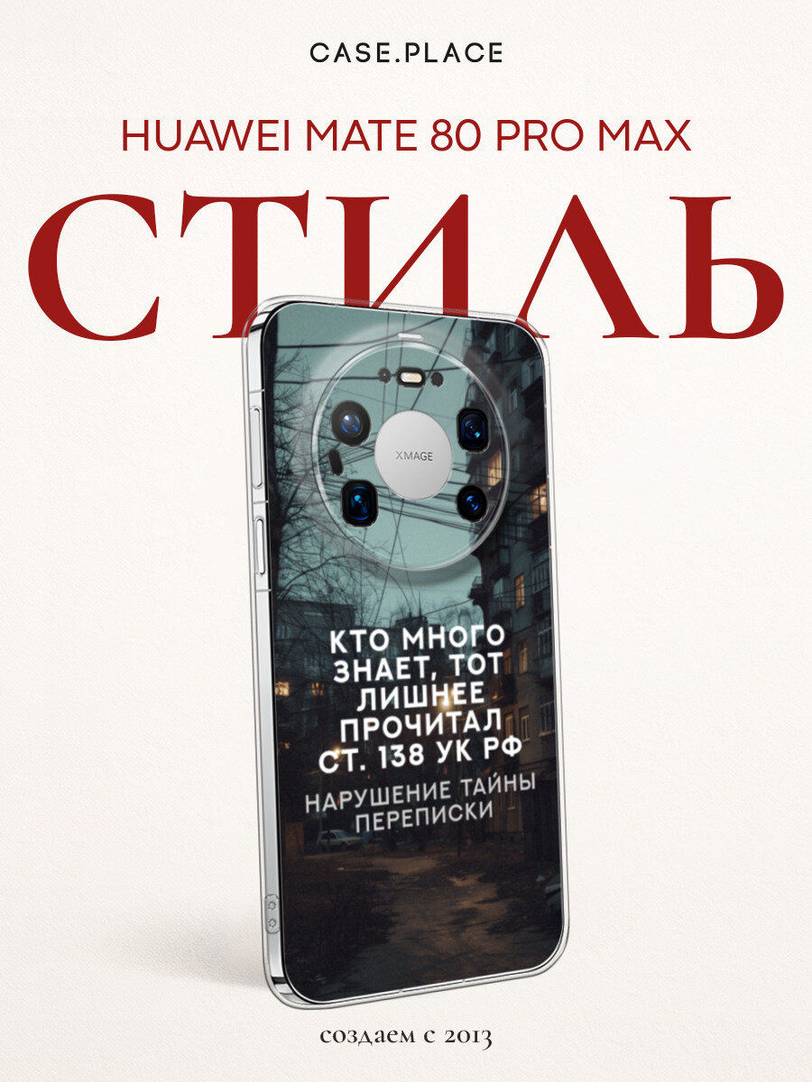 Чехол на Huawei Mate 80 Pro Max / Хуавей Мейт 80 Про Макс с принтом Кто много знает, тот лишнее прочитал