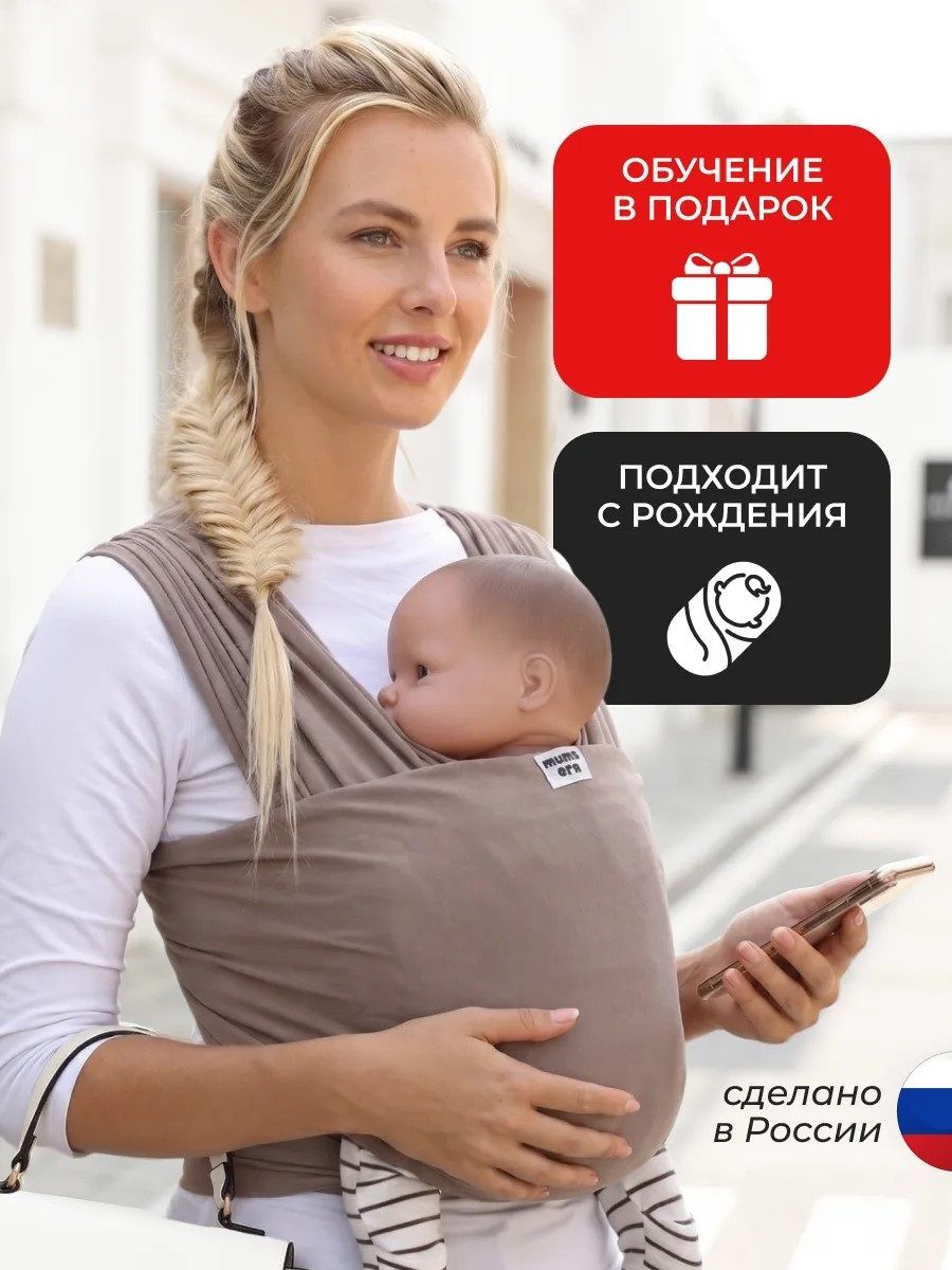 Слинг для новорожденных с 0 месяцев Mum's Era Easy коричневый (кофе)